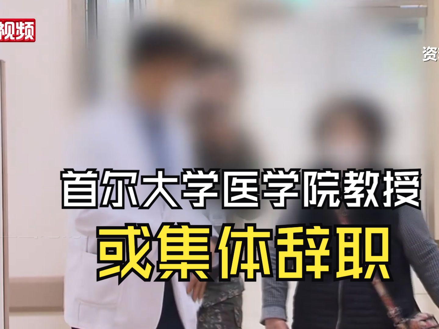 首尔大学医学院教授或集体辞职 韩国保健福祉部称将与医生对话