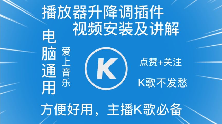 酷狗播放器升降调插件,音乐主播的福星啊