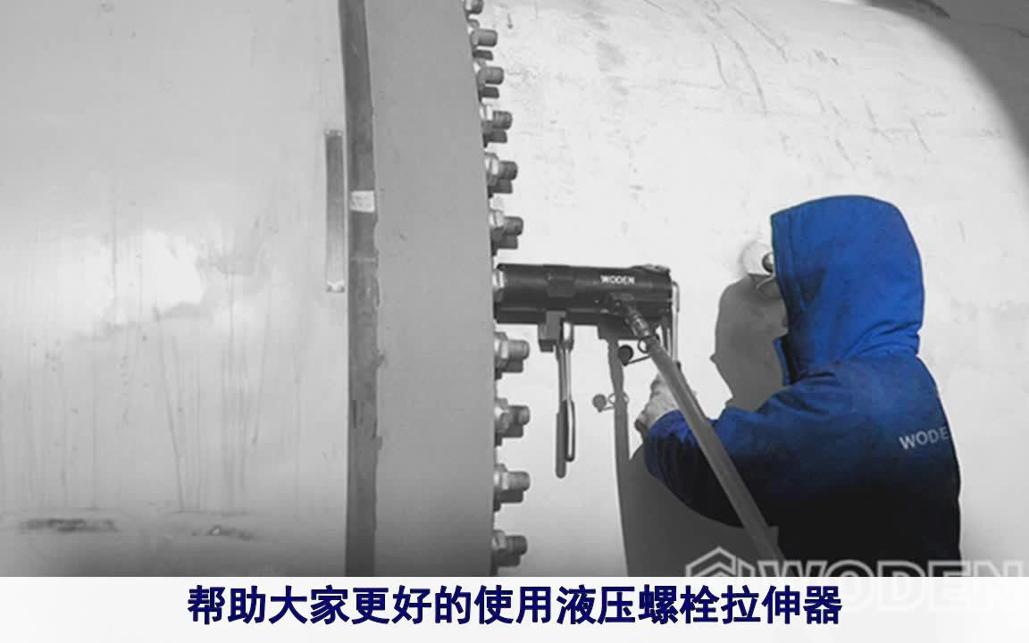 液压螺栓拉伸器视频--详情了解