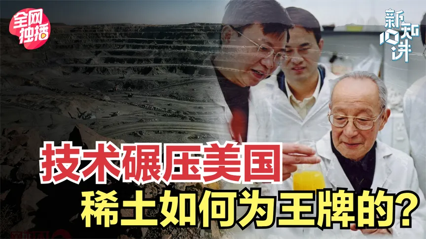 从白菜价到卡住美国脖子,中国稀土如何突破封锁?请记住他的名字