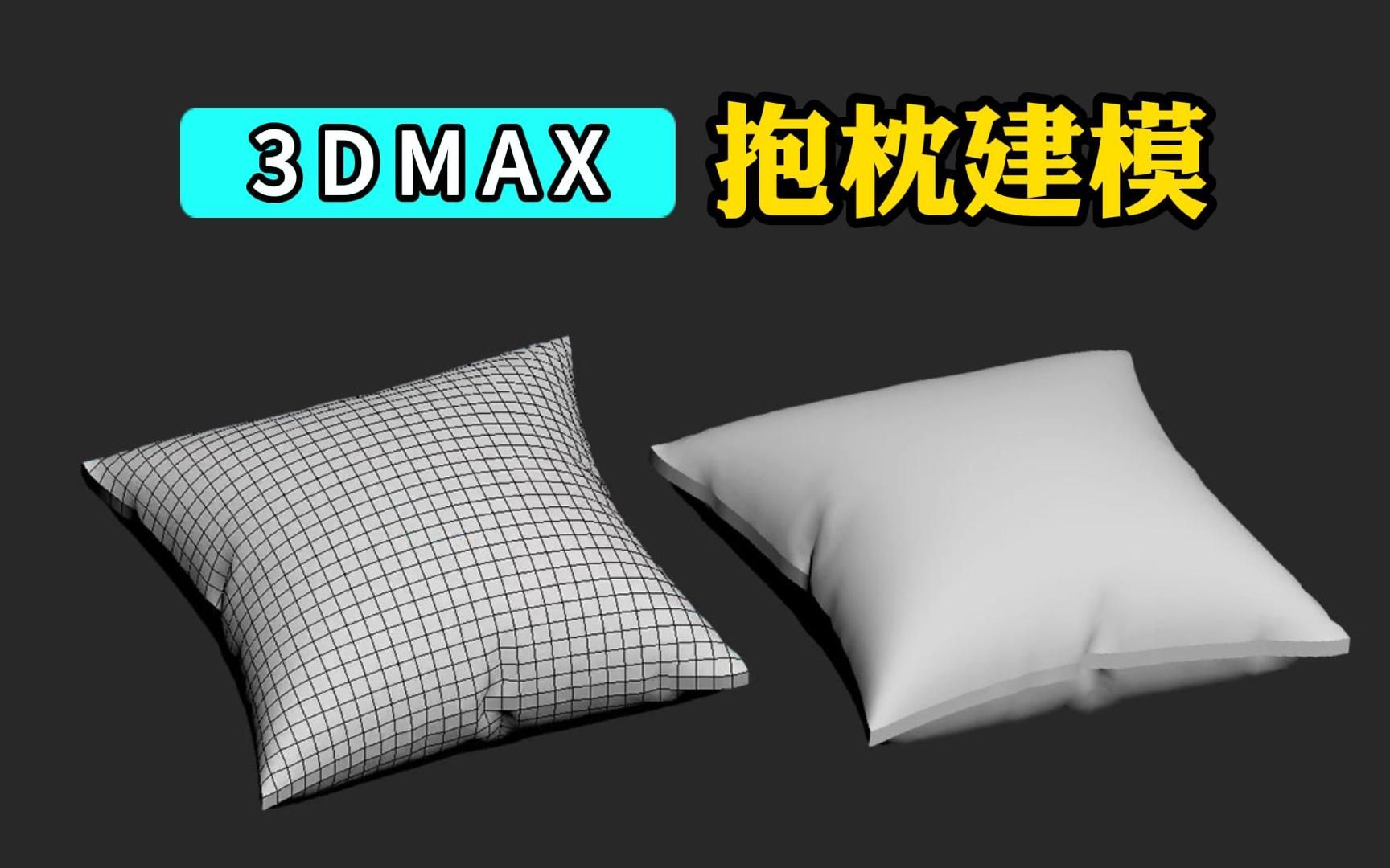 主打就是一个简单!3DMAX快速制作抱枕枕头模型,萌新也能看懂!