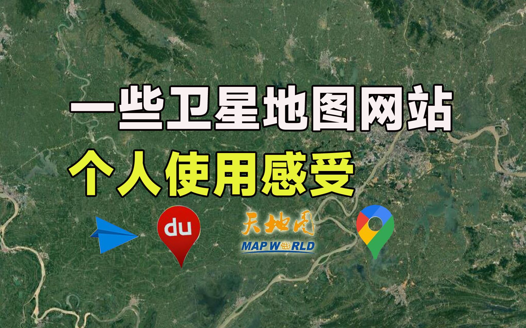 哪些卫星地图使用体验佳?