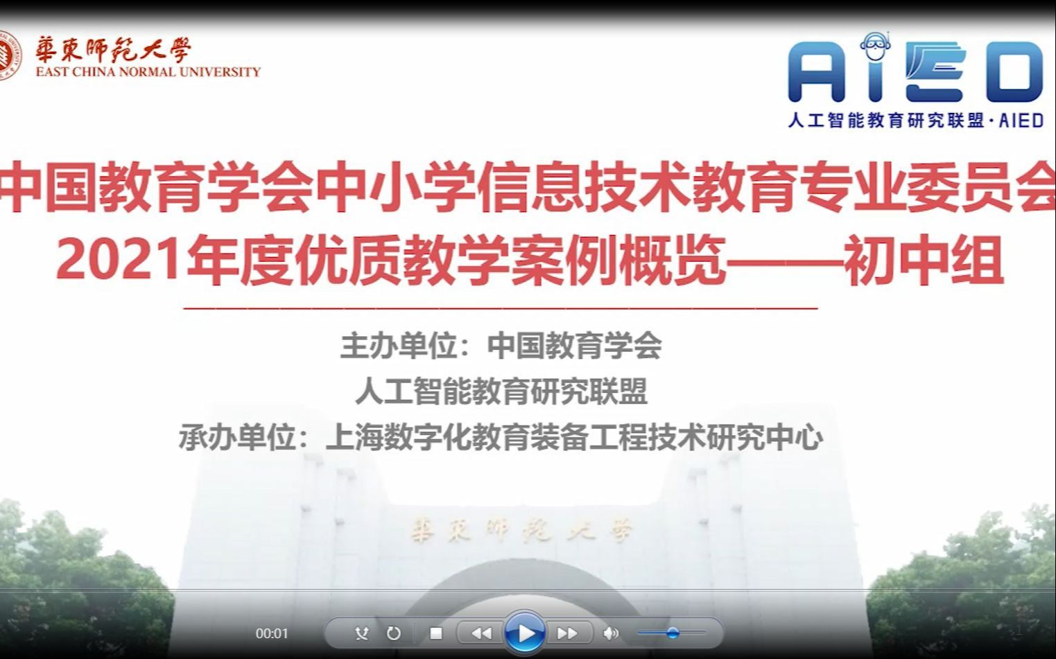 精彩剪辑|2021年度中国教育学会观摩课程案例(初中组)(一)