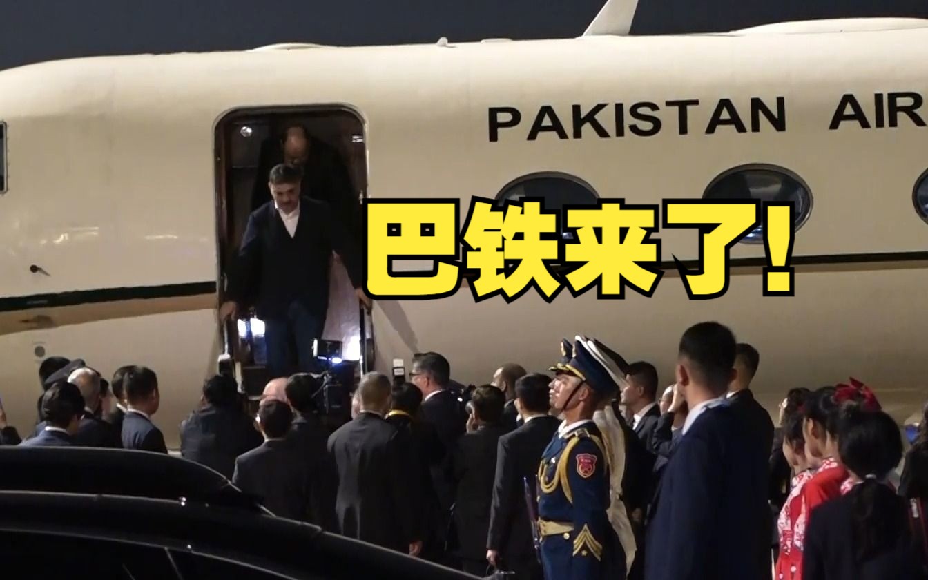 巴基斯坦总理卡卡尔率团抵京,机场响起《北京欢迎你》