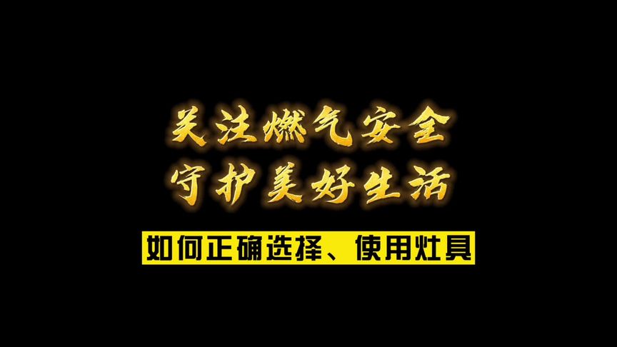 关注燃气安全 守护美好生活 #如何正确选择 使用灶具
