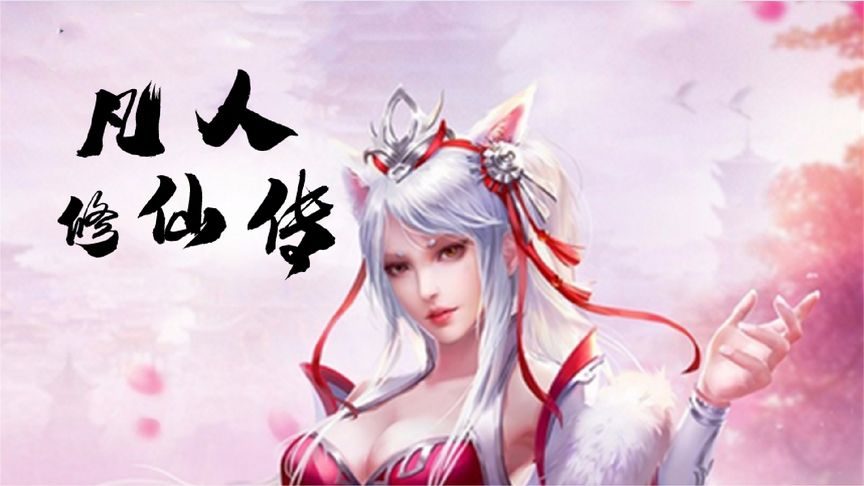 凡人修仙传-第019集
