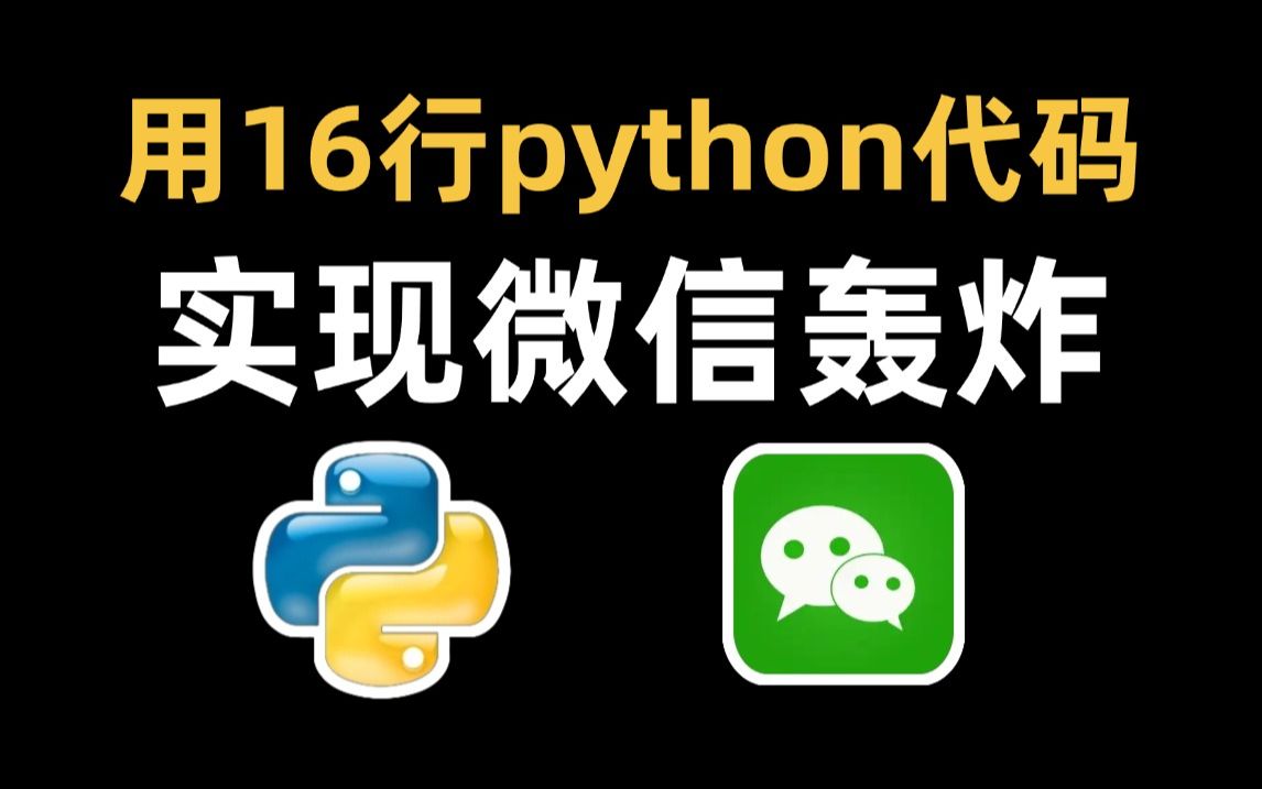 ...的16行python代码,轻松实现微信无线轰炸!让你对象秒回信息 !(附源码)
