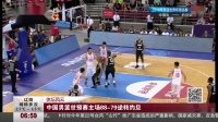 体坛风云:中国男篮世预赛主场88-79逆转约旦 第一时间 180918