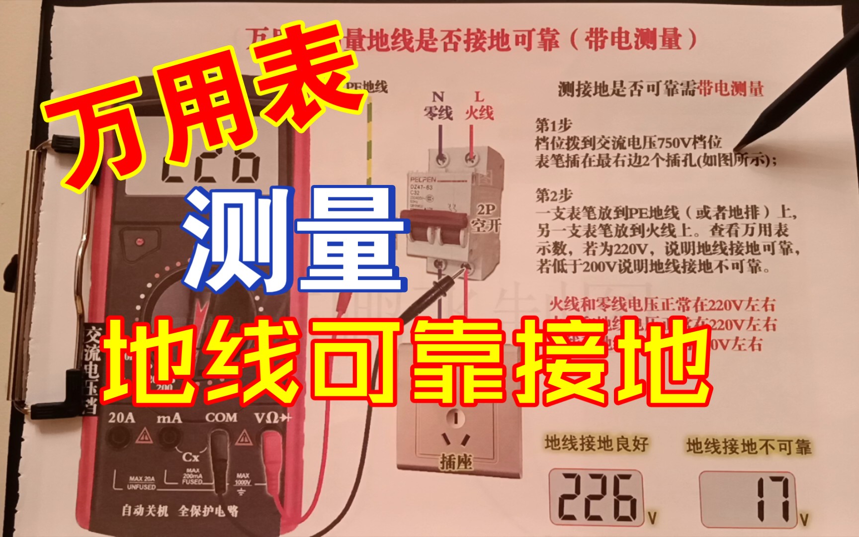 万用表测量地线可靠接地!电工知识吧基础!