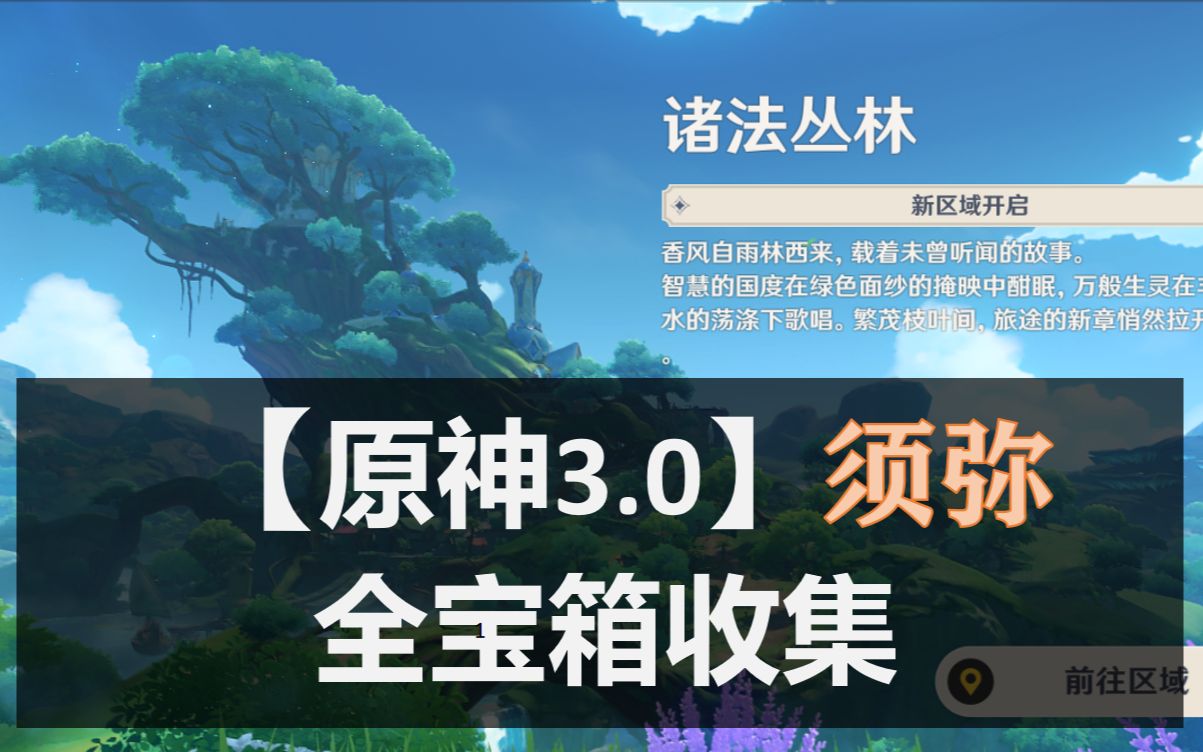 【原神3.0】须弥宝箱 全收集:572个 已完结