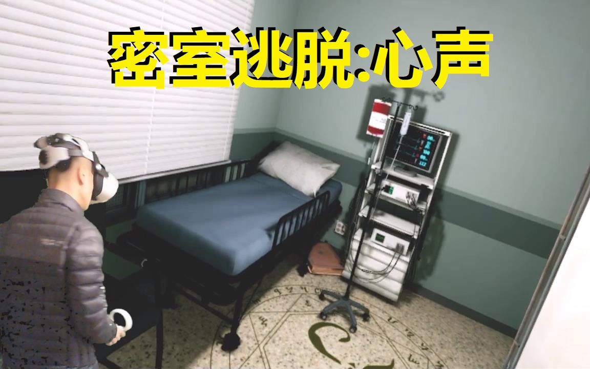 VR游戏密室逃脱:内心的声音