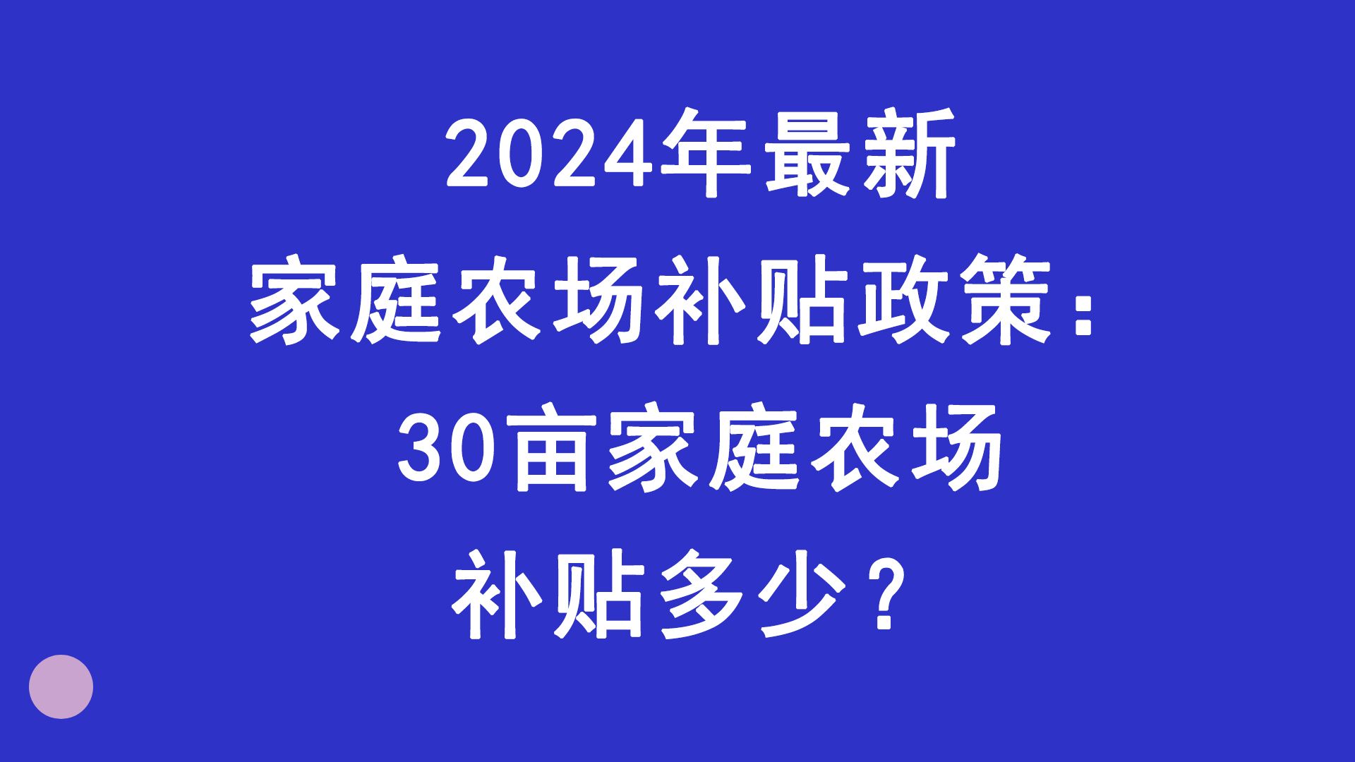 2024年最新家庭农场补贴政策:30亩家庭农场补贴多少?
