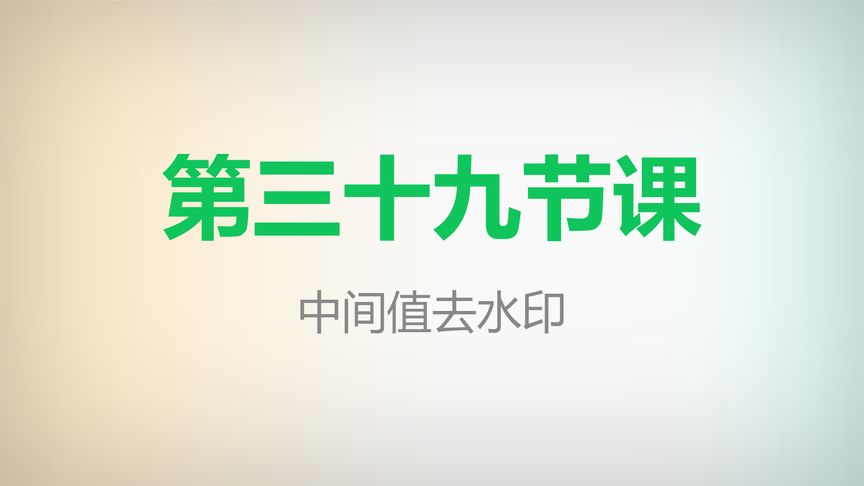 AE中间值去水印