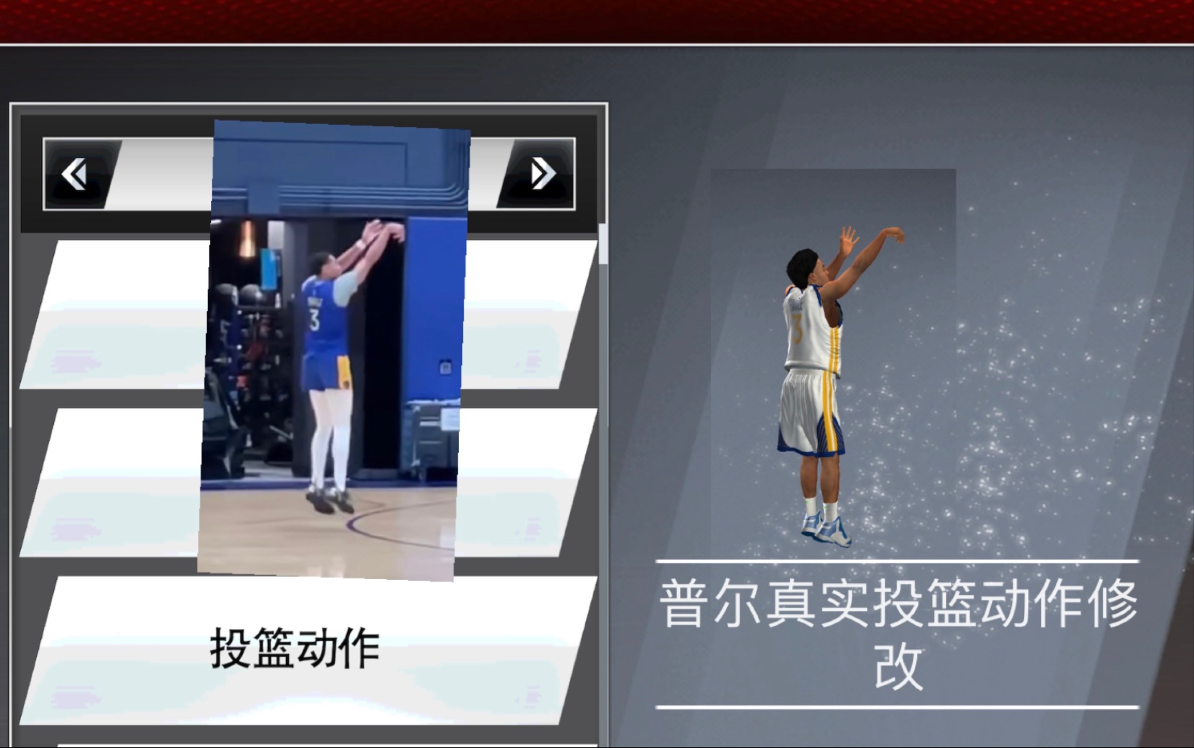 [NBA2K20手机版]普尔投篮动作修改