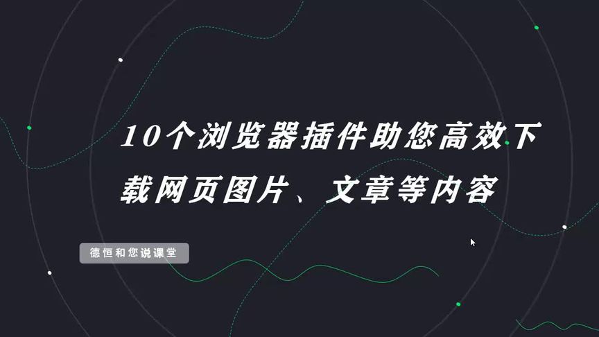 下载网页视频,屏蔽网页广告插件