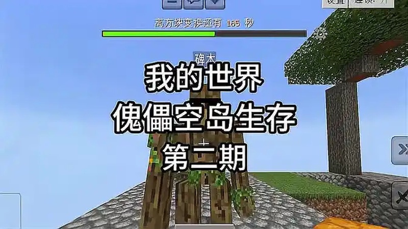 我的世界 傀儡空岛生存第二期:空岛初探险!傀儡威胁初现端倪