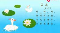 儿童启蒙读物推荐 唐诗动画 01集~咏鹅 - 儿童启蒙读物推荐唐诗动漫...