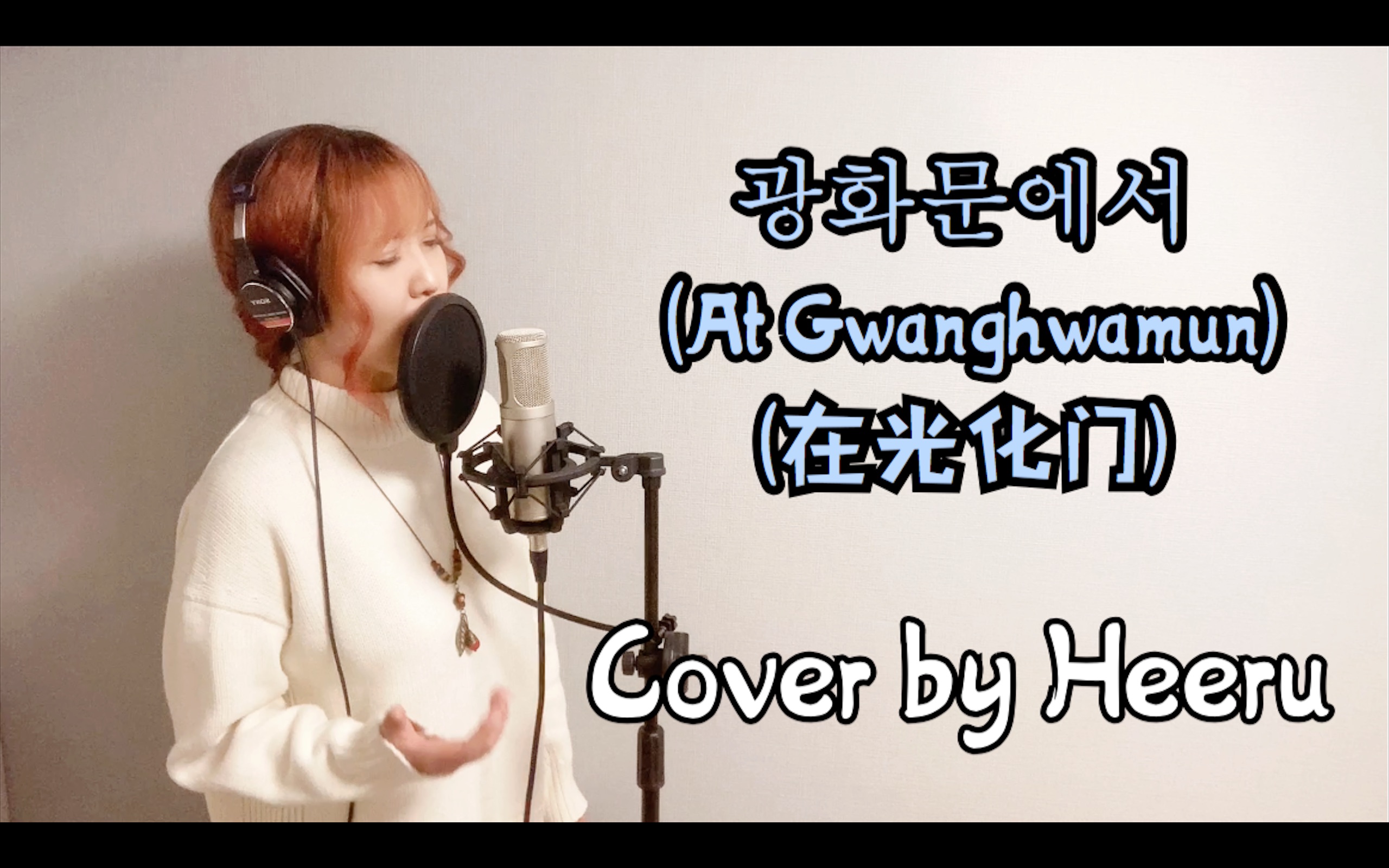「韩语翻唱」在光化门-圭贤 (Super Junior)|Cover by Heeru