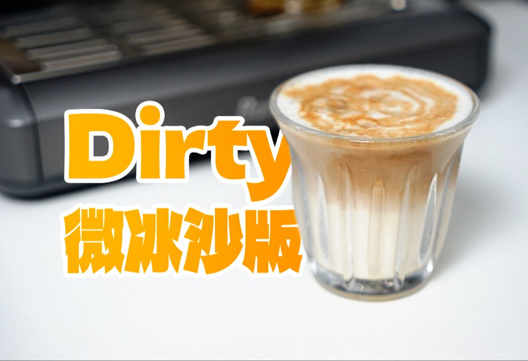 家庭版【牛乳Dirty】家用咖啡机制作分享