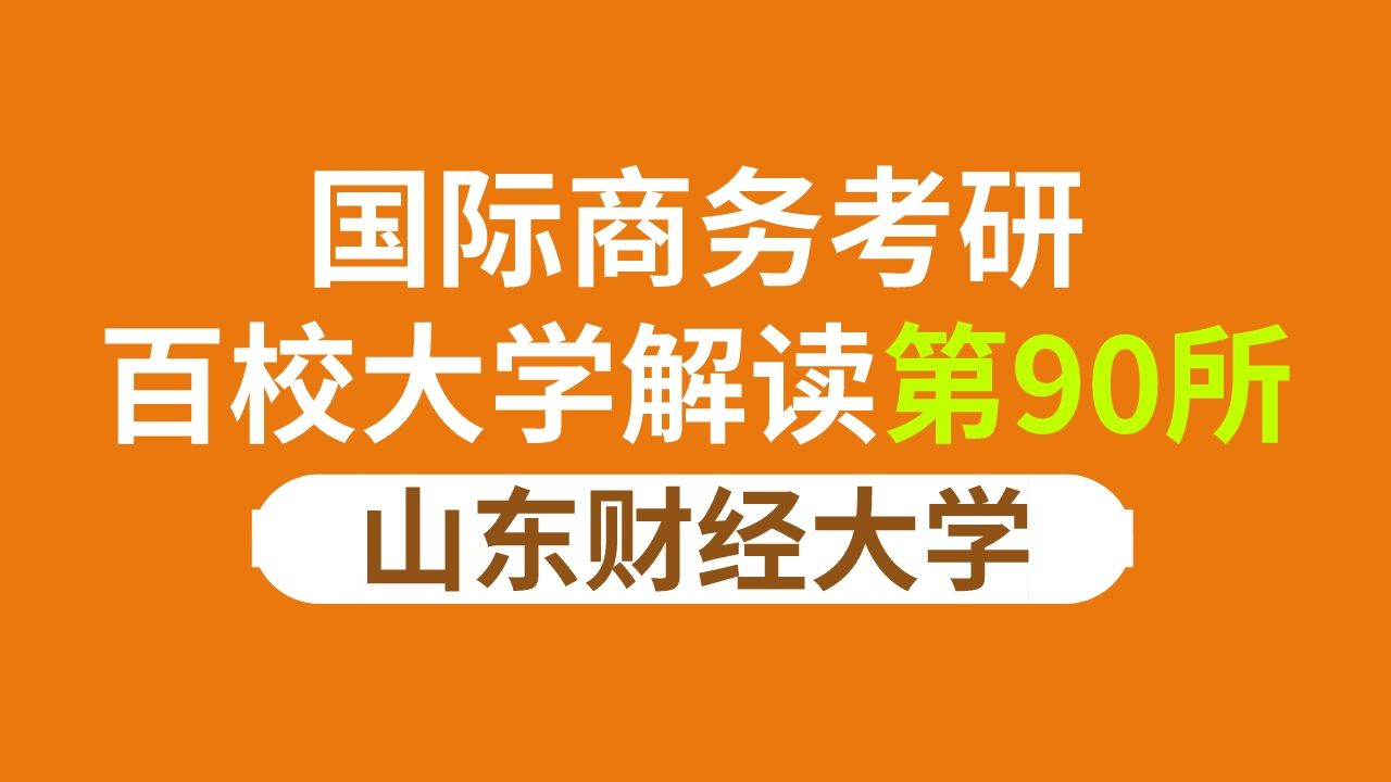 ...财经大学国际商务考情分析及预测(434国际商务专业基础真题/24招生...