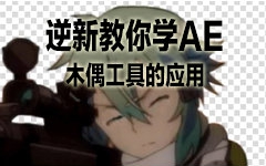 【逆新教你学AE】木偶工具的应用(一)——人物的眨眼