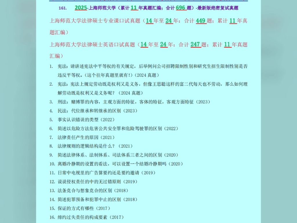 ...上海师范大学法律硕士/上海师范大学复试真题/14年至24年/历时11年...