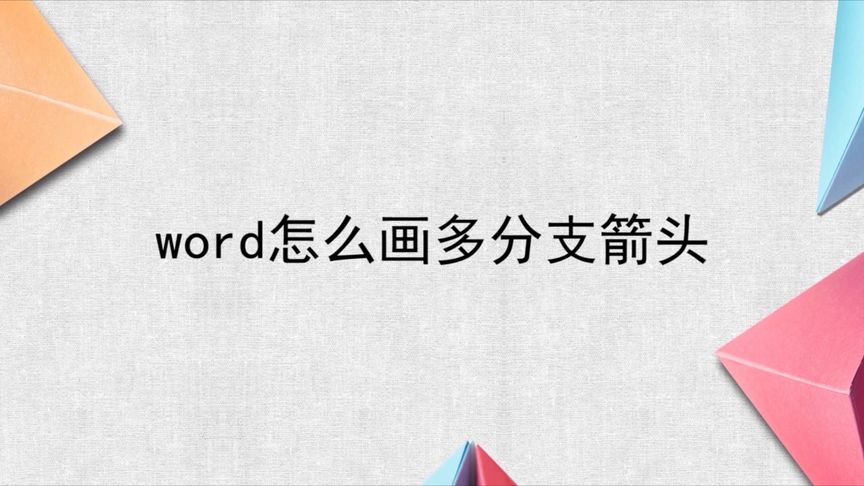 word怎么画多分支箭头