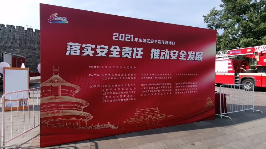 落实安全责任 推动安全发展 北京市东城区安全宣传咨询日