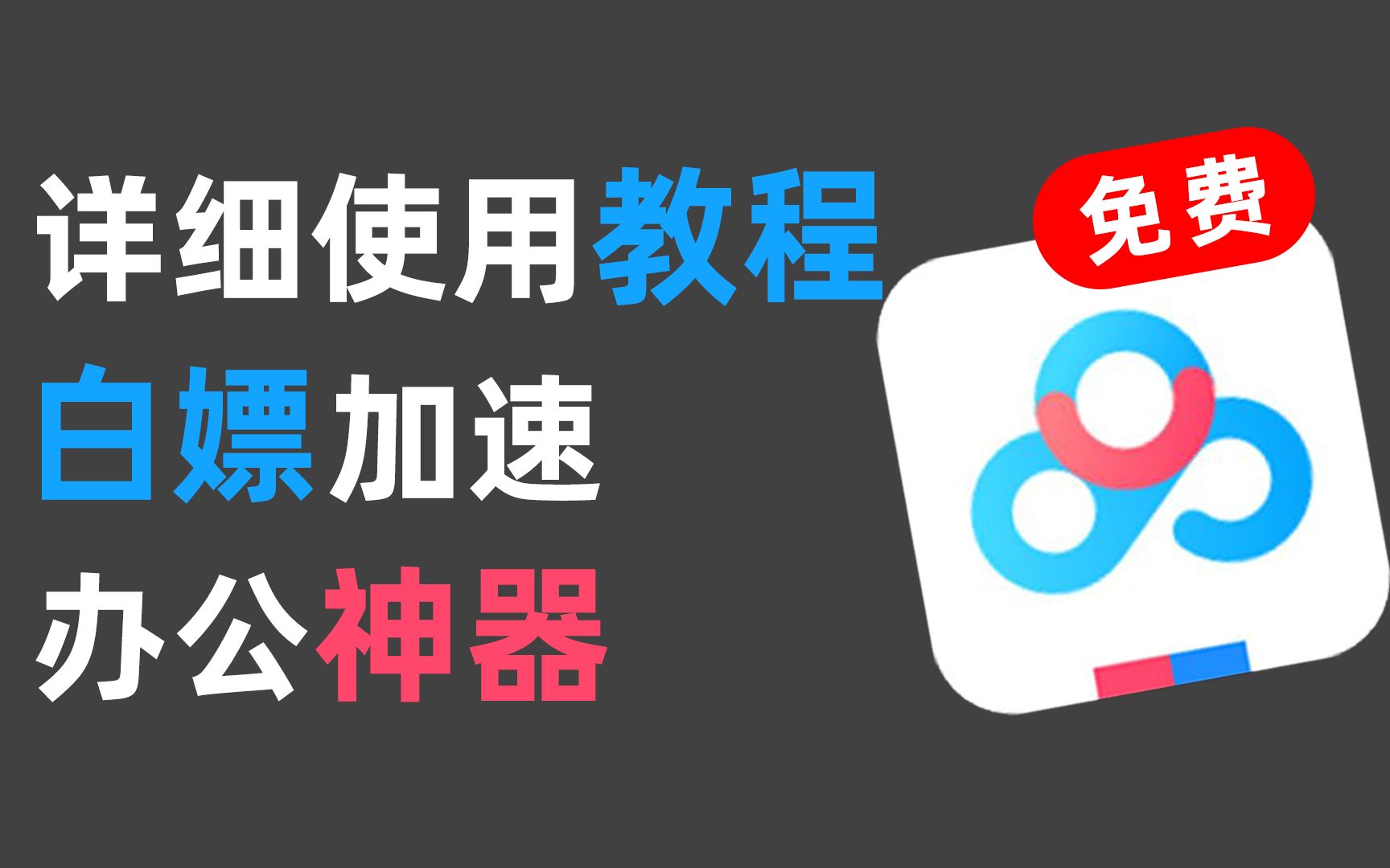 百度网盘的详细教程,白嫖不限速下载!