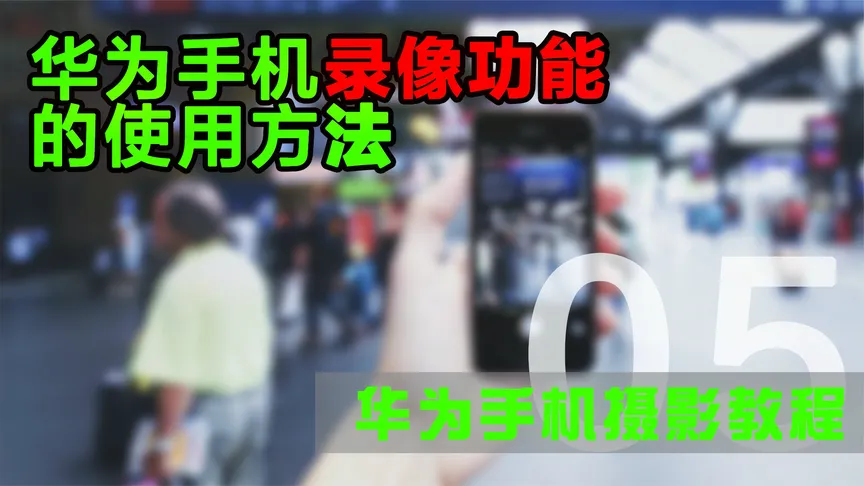 巧用华为手机录像功能的这些参数,让你轻松拍出好看的视频效果