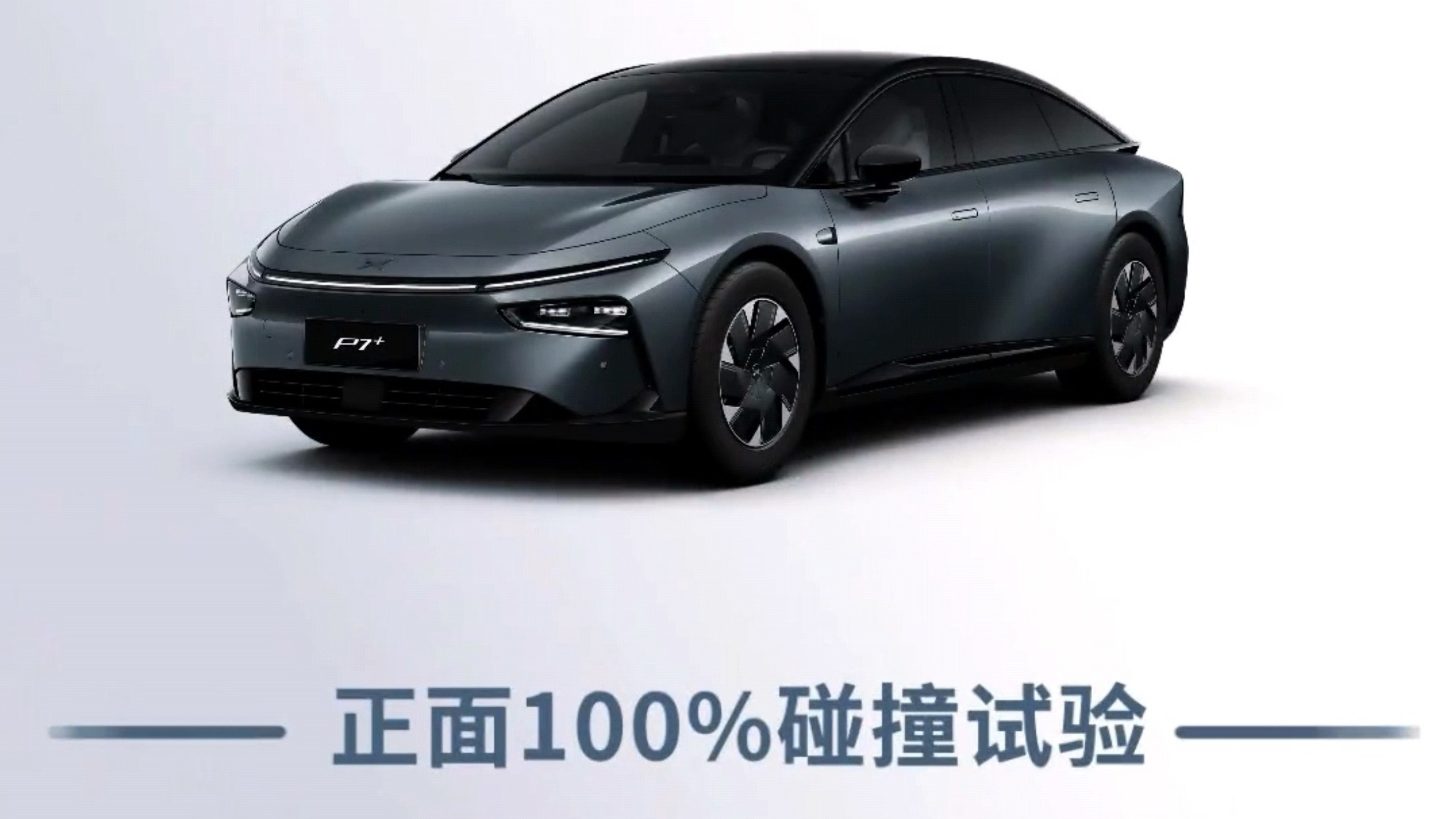 2025款 小鹏P7+ C-NCAP 正面100%碰撞测试花絮