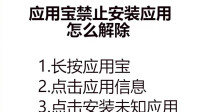 应用宝禁止安装应用怎么解除