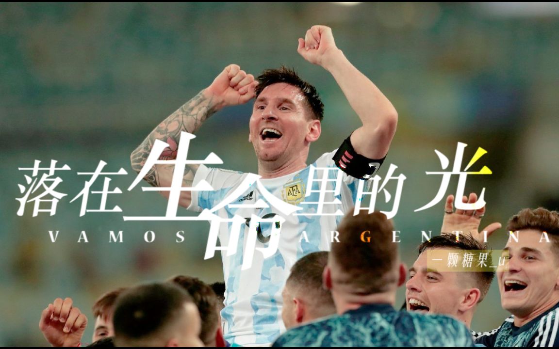 ...队 | 梅西中心向】落在生命里的光||梅西是照耀这世界的一束光(All梅)