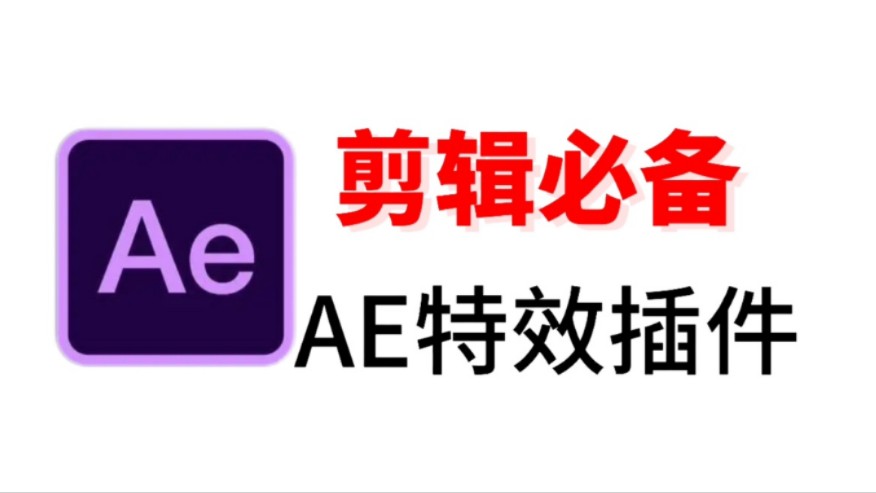 【AE插件】超级实用的AE特效插件,轻松完成特效制作,拿走不谢～