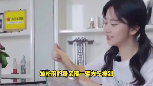 谭松韵母亲车祸身亡,肇事司机却倒打一耙,后又被无良媒体造谣