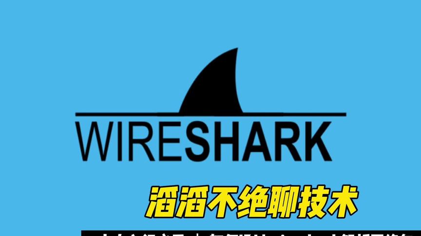 wireshark其实很简单,不信? 你看这里