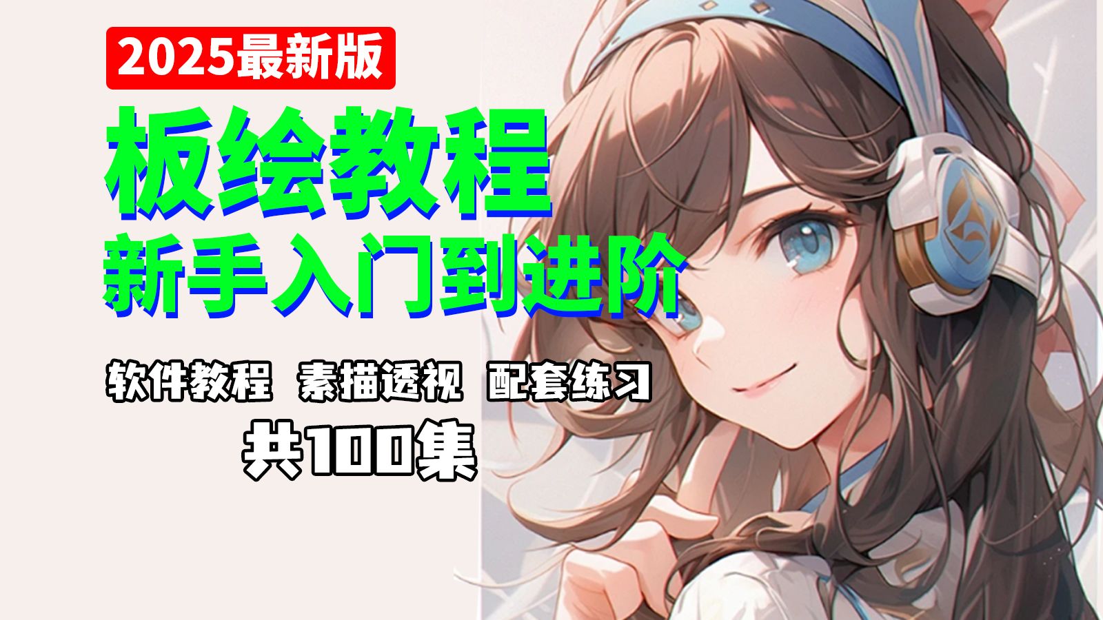 【绘画教程286集】B站最强付费绘画教程,零基础入门到精通,学会你也...