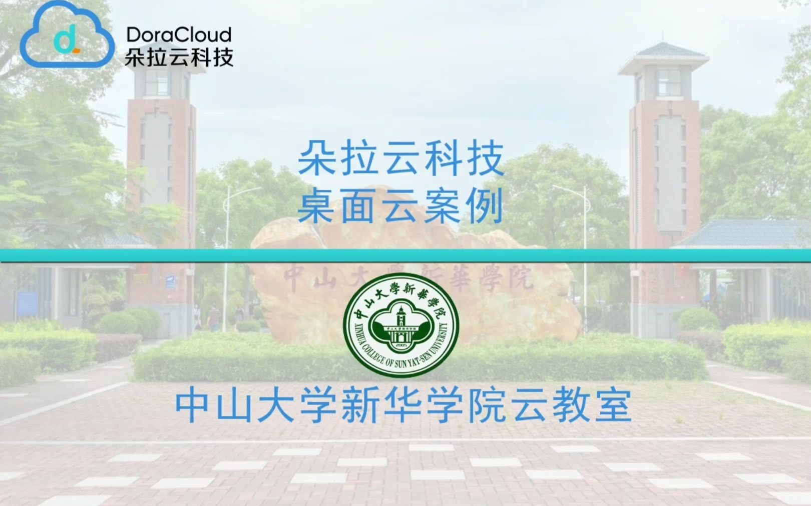 中山大学文化学院云教室