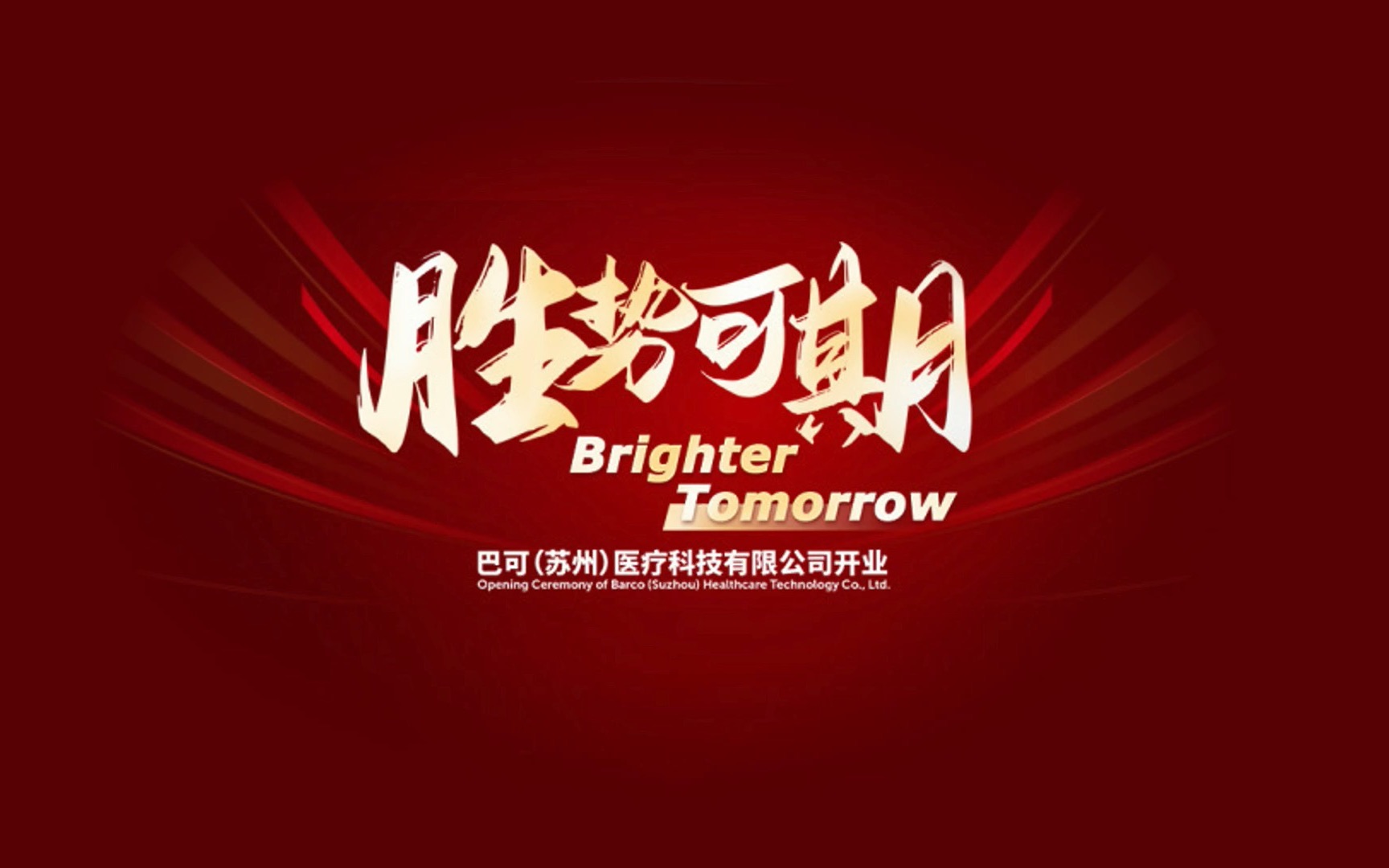 巴可医疗 胜势可期