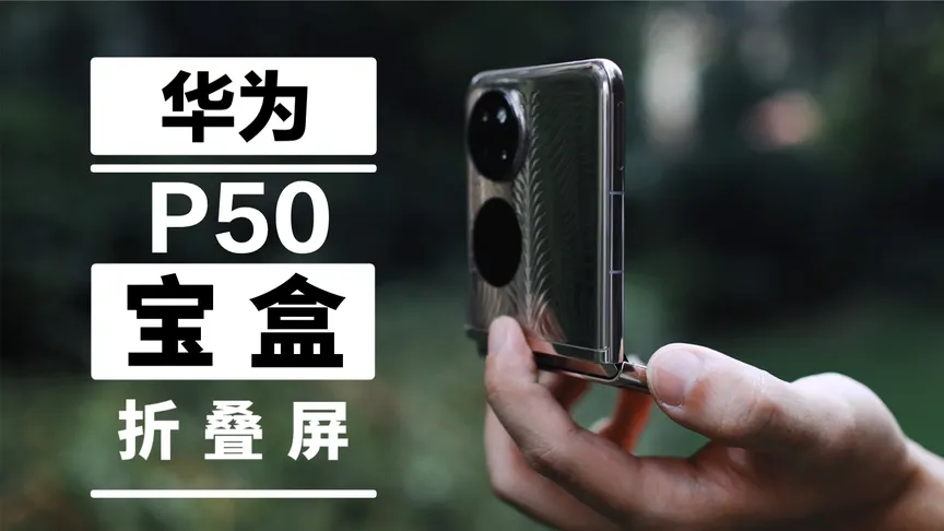 华为P50 Pocket真实使用体验分享:翻盖情怀入手,亮点和槽点颇多