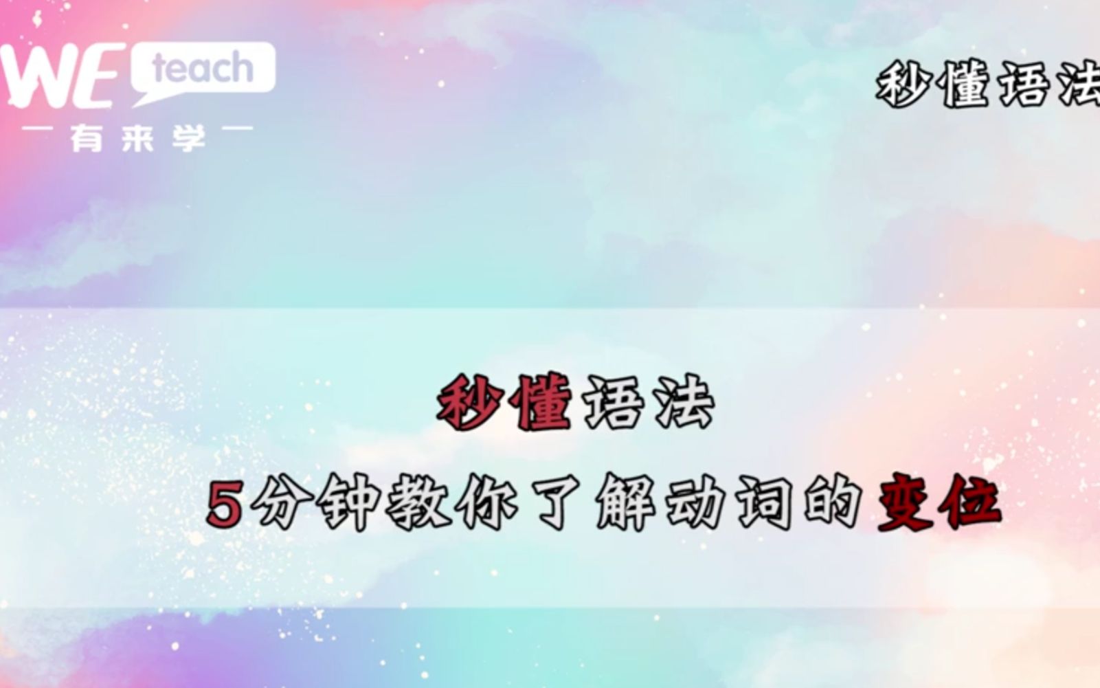 【佐伊:秒懂语法】动词的神奇变位