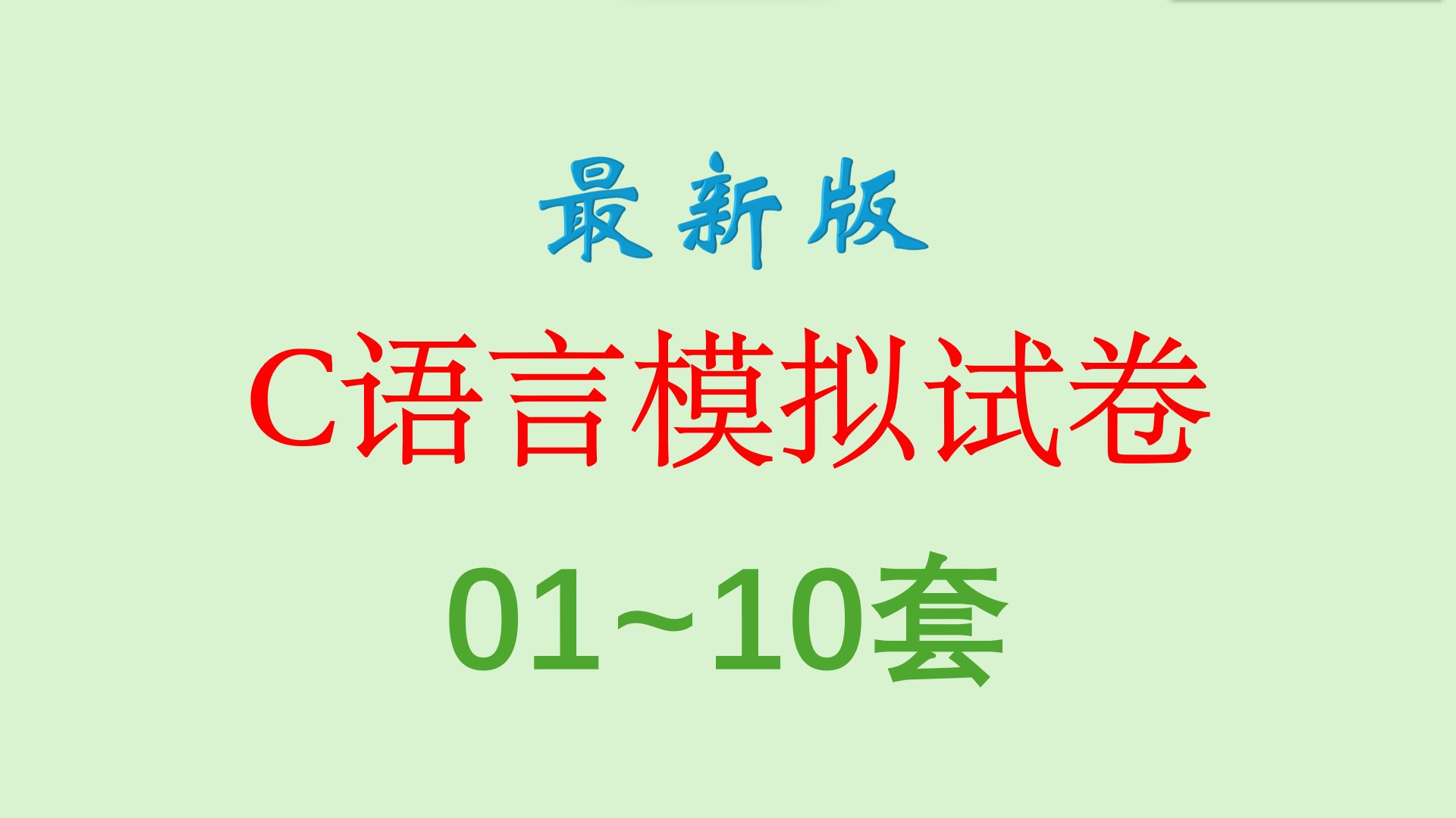 2025专升本C语言模拟试卷1-10套(下)