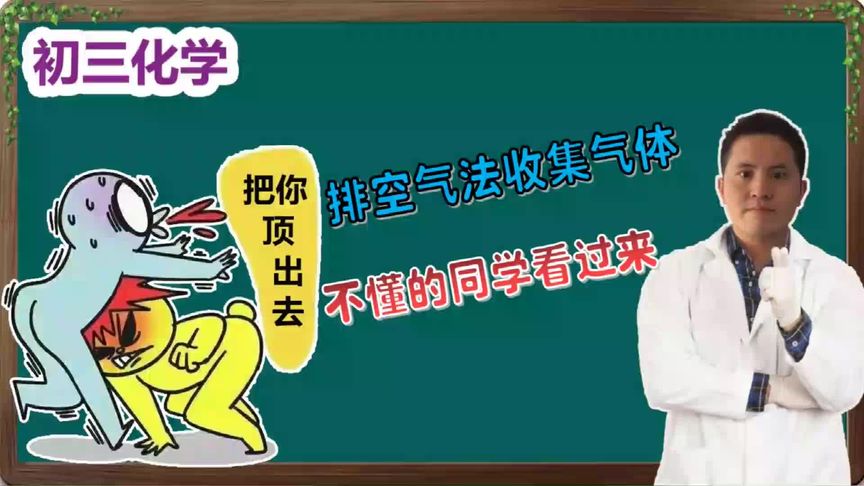 「初三化学」排空气法收集气体的原理解析——把空气顶出去!