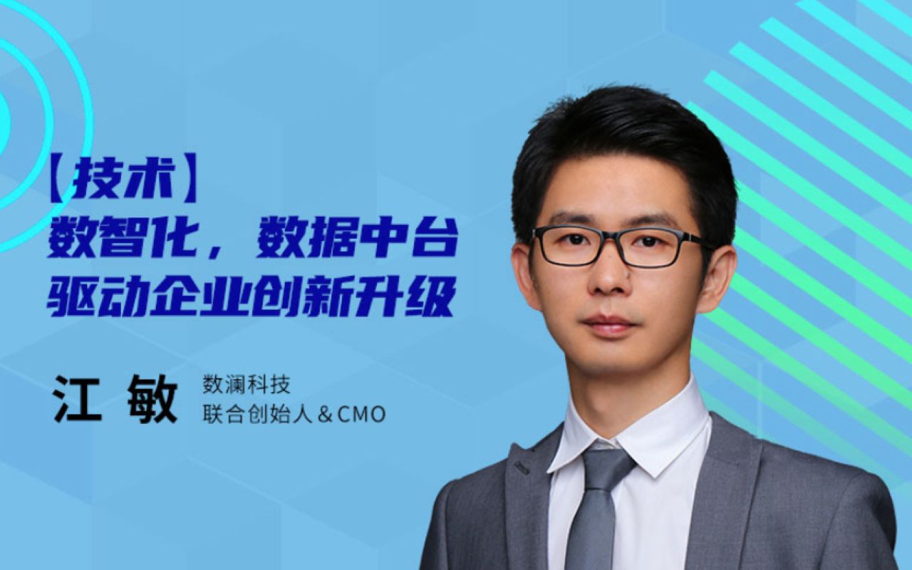 2020中国数字化年会-【技术】数智化,数据中台驱动企业创新升级