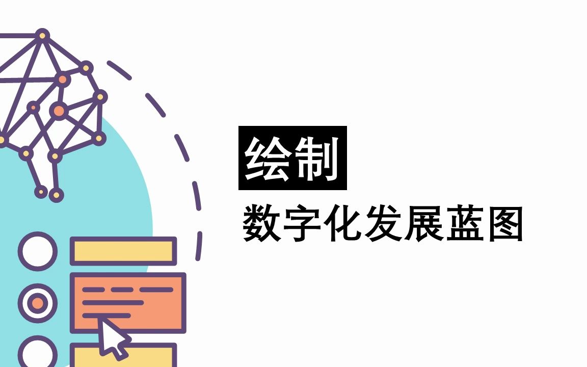 数字化转型 快速理解与实践-绘制数字化发展蓝图