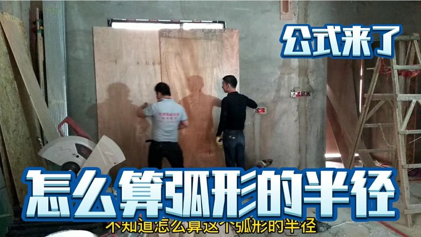 现场用公式算弧形半径,再画出弧形出来,老华这回明白了