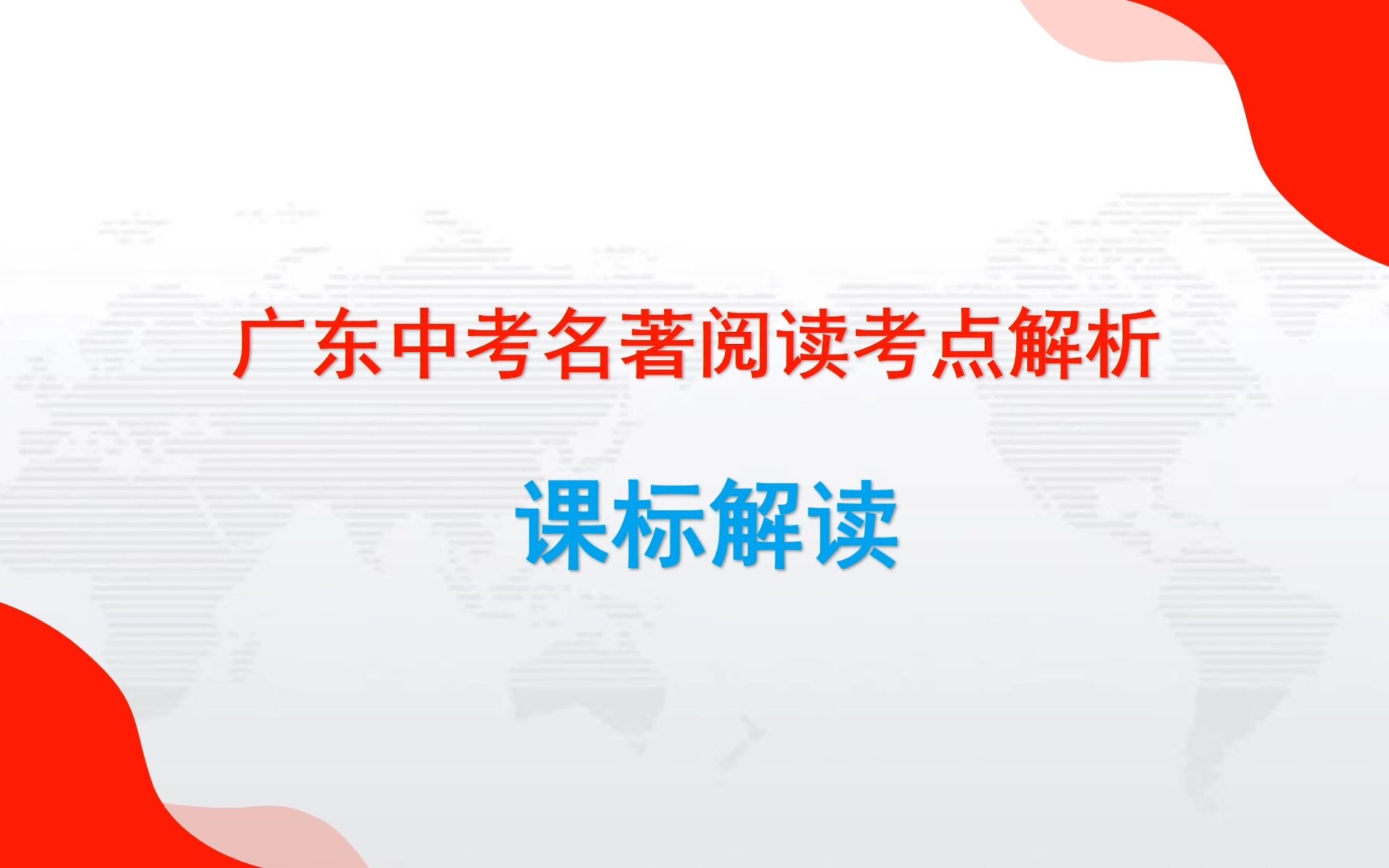 【课标解读】广东中考名著阅读考点解析 【统编教材推荐的必读名著】