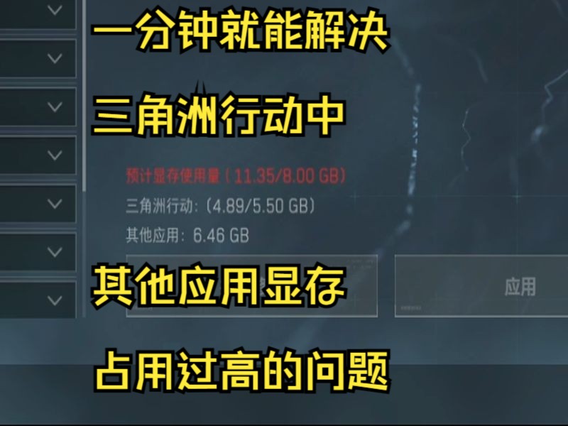 三角洲行动其他应用显存占用过高解决方案