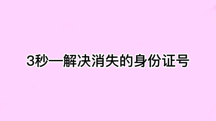 Excel—3秒解决消失的身份证号(方法3:单引号)#excel技巧