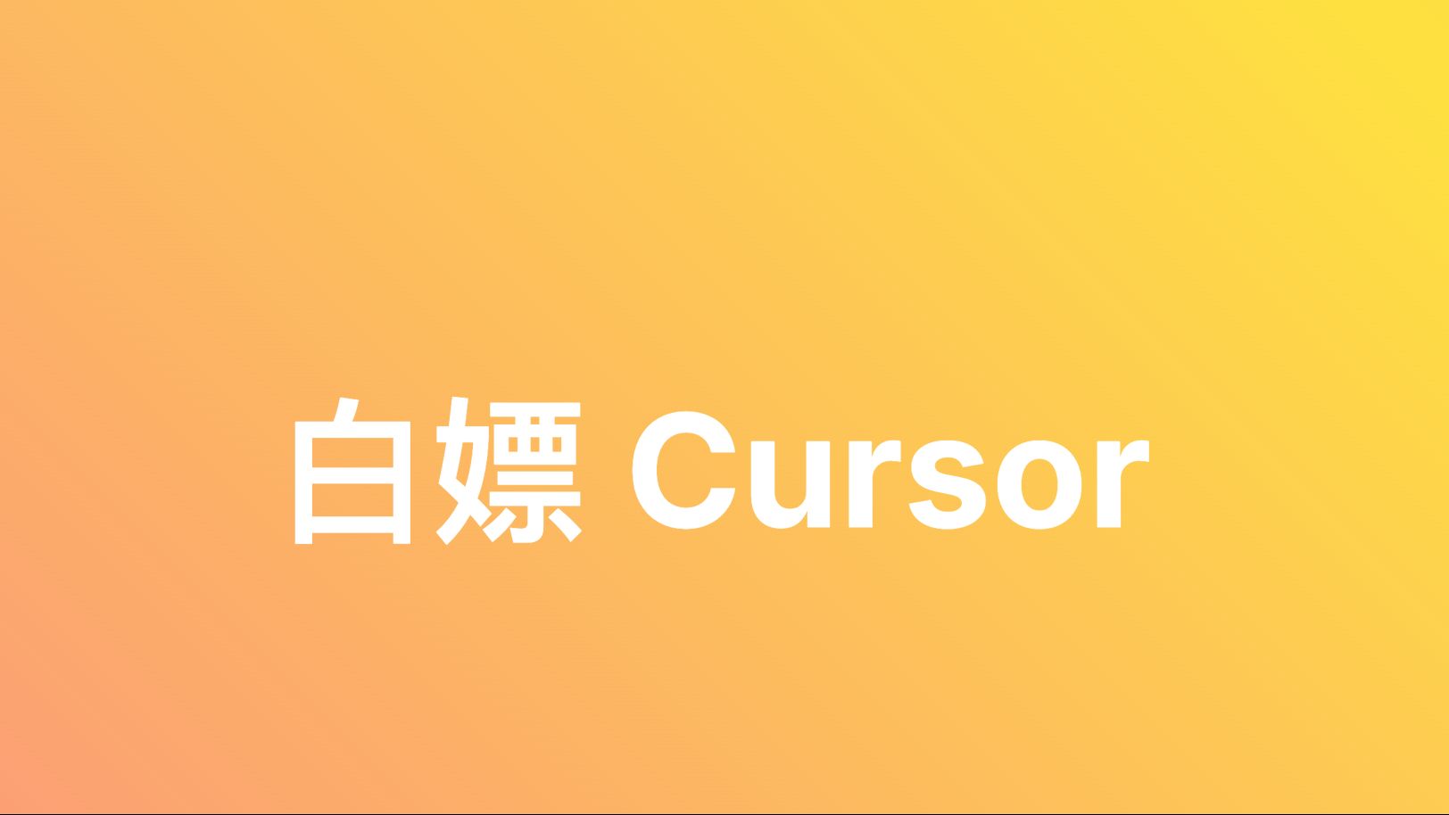 白嫖Cursor,国产大模型(腾讯混元、阿里通义千问2.5、DeepSeek)加持,...